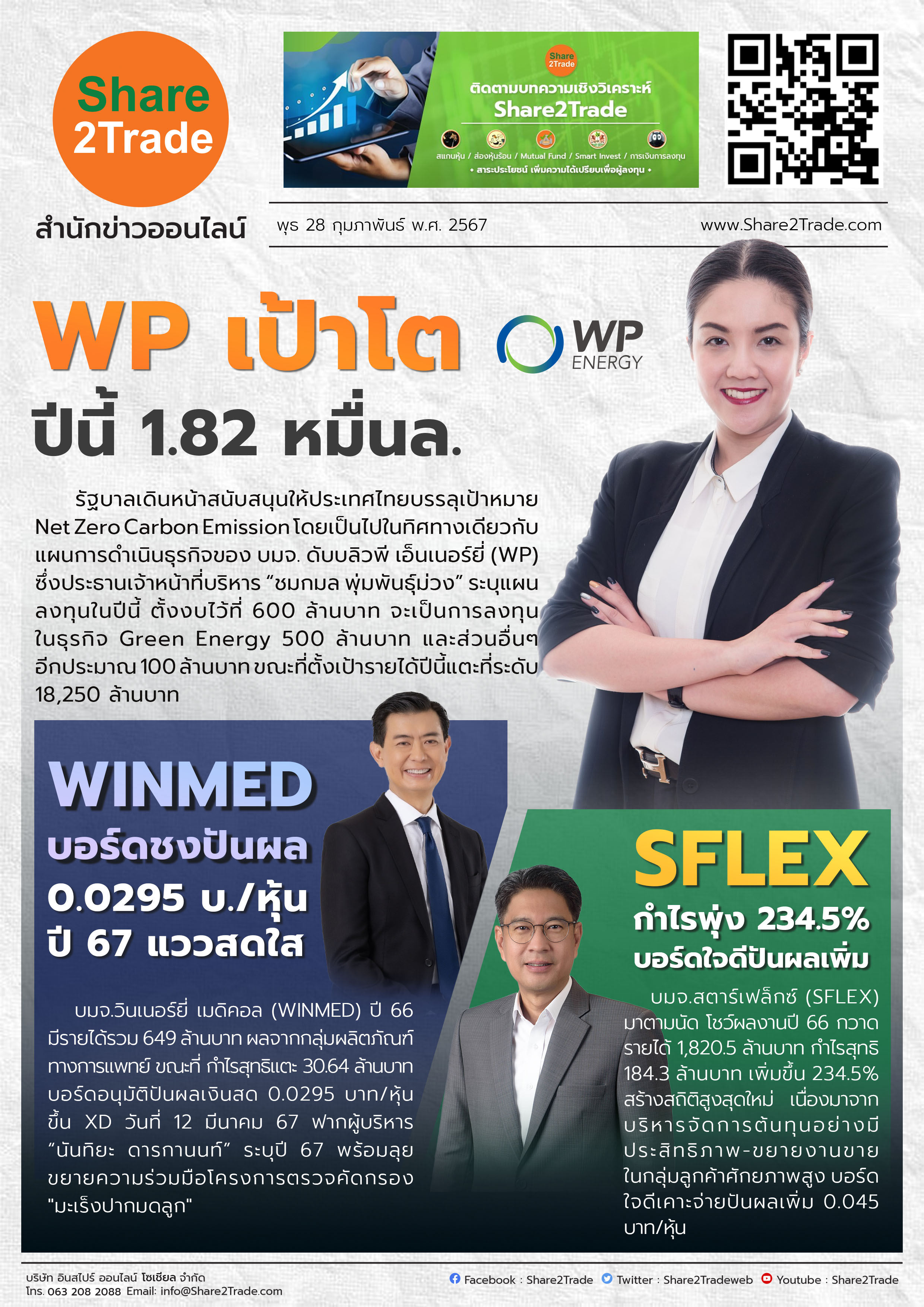 หนังสือพิมพ์อิเล็กทรอนิกส์ Share2Trade 28 ก.พ. 67 (WP, WINMED, SFLEX) | Share2Trade